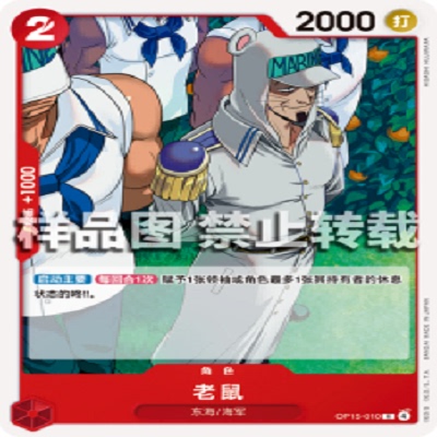 OPCG航海王/海贼王 OP15-010 C 角色 老鼠