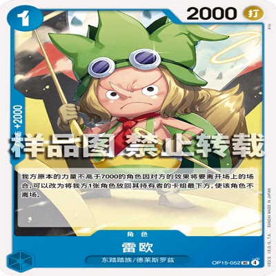 OPCG航海王/海贼王 OP15-052 UC 角色 雷欧