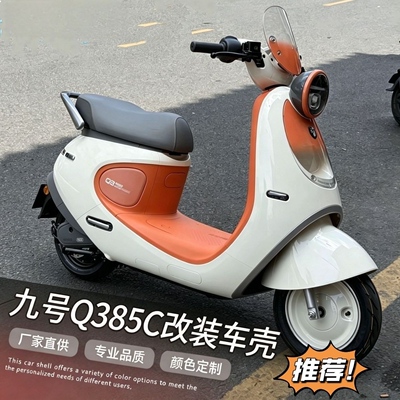 Q380C Q385C整套车壳加厚ABS改装外壳全套烤漆件电动车外壳配件