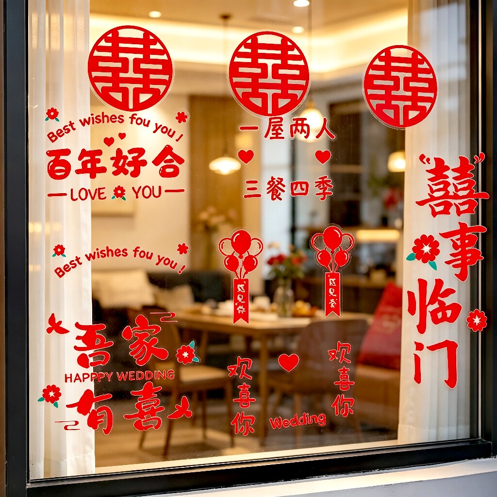 喜字婚房装饰剪纸静电贴结婚用品大全贴纸布置套装婚庆玻璃贴窗花