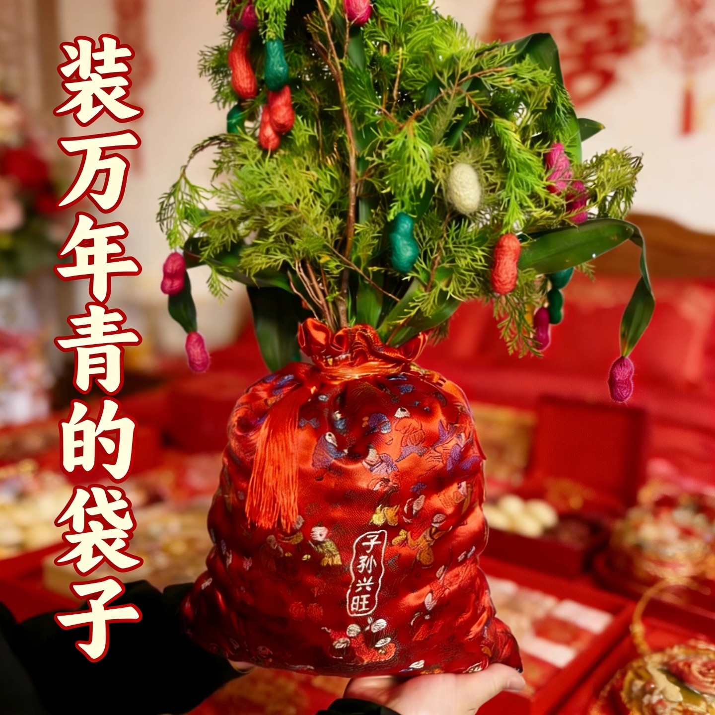 装万年青装子孙桶袋子孙袋装五宝果子袋龙凤袋百喜袋传宗接代红袋
