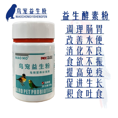 鸟用益生菌酵素粉鸽子调理肠道玄凤牡丹虎皮鹦鹉积食促消化玉文鸟
