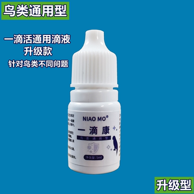 一滴活救命滴液文鸟玉鸟金青灰燕丝雀类鹦鹉八哥鹩哥鸟类急救型