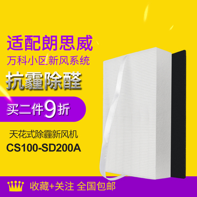 适配万科小区朗思威天花新风滤芯YG0904/CS100-SD200A高效过滤网