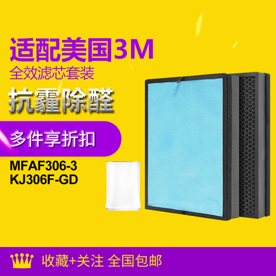 适配3M空气净化器滤网MFAF306-3 KJ306F-GD滤芯
