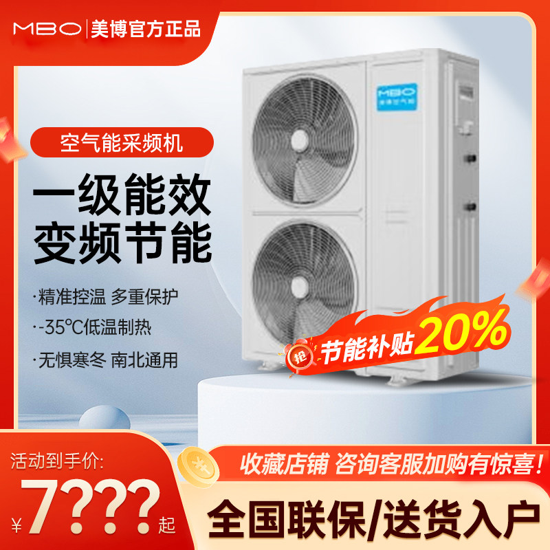 MBO美博空气源热泵一级节能3匹5P6匹8P10P变频采暖空气能制冷家用