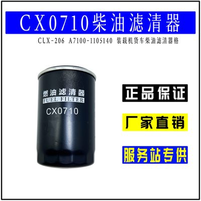 CX0710柴油滤芯 CLX-206 A7100-1105140 装载机货车柴油滤清器格