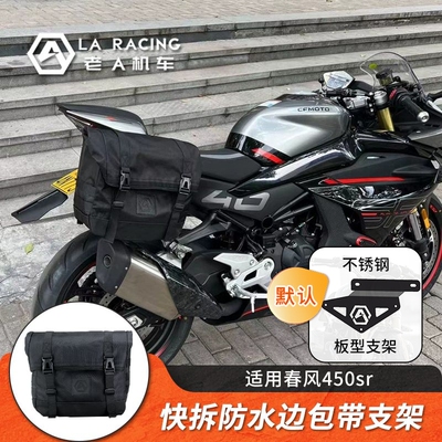 春风450SR改装快拆边包