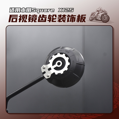 适用本田SquareX125改装后视镜齿轮装饰盖倒车镜护板保护罩配件