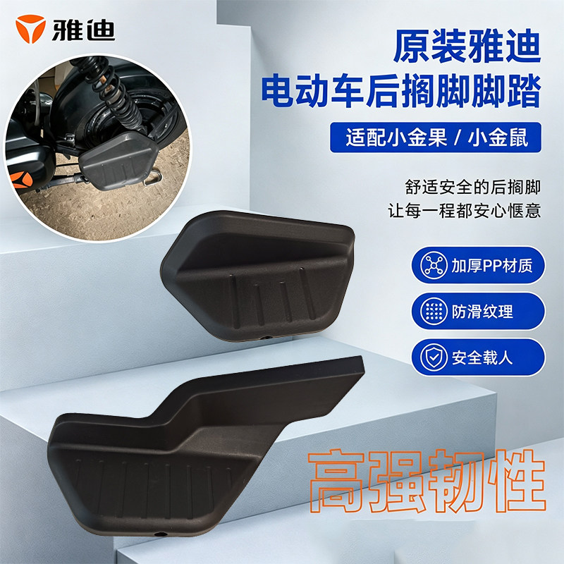 雅迪原装小金果/小金鼠电动车后左右搁脚踏板电动车后搁脚脚踏板