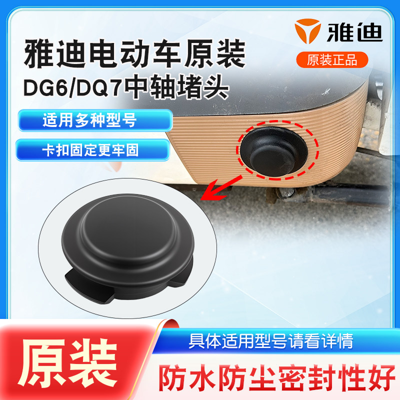 雅迪原装DG6/DQ7中轴防水堵盖电动车脚蹬堵盖防撞塞原厂正品配件