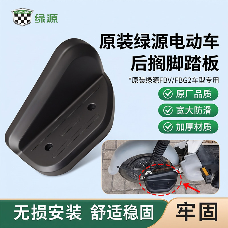 原装绿源FBV/FBG2电动车后搁脚踏板电瓶车后搁脚踩脚面板原厂正品
