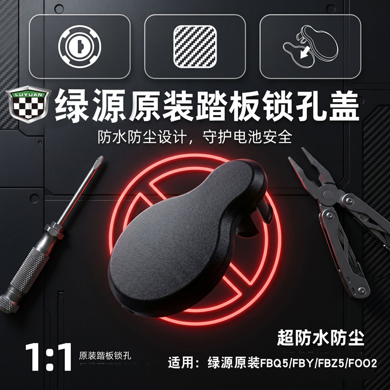 电动车脚踏锁孔防水堵盖绿源原装FBQ5/FBY/FBZ5/FOO2踏板锁孔盖