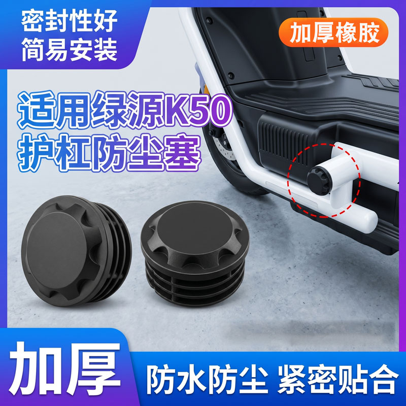 电动车保险杠防尘堵盖橡胶堵塞装饰盖适用绿源K50护杠侧边防撞塞