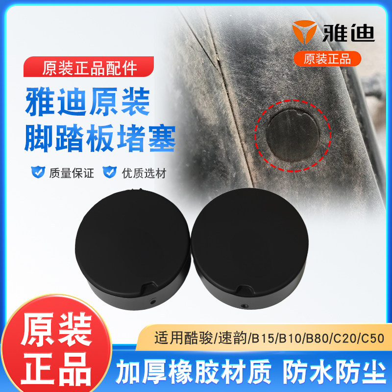 雅迪B15/B10/B80脚踏板防尘塞电动车脚踏板堵帽原装专用橡胶堵盖