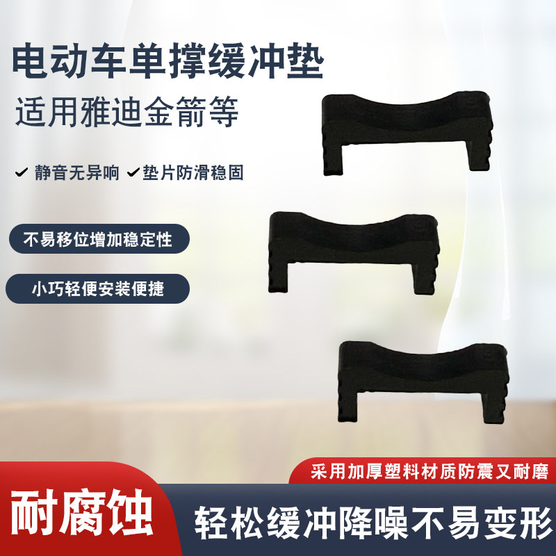电动车单边脚撑支架垫片防异响边撑缓冲垫适用雅迪金箭加厚塑料