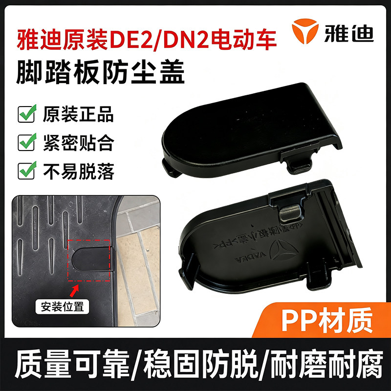电动车脚踏板螺丝小盖防水盖原装雅迪DM2/DN2踏板螺丝孔防尘堵盖