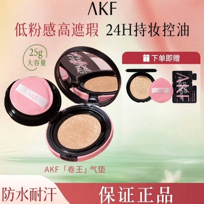 AKF卷王气垫遮瑕持妆大容量防汗裸妆不易脱妆akf无界柔雾气垫霜