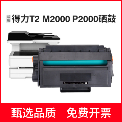 适用得力M2000/DNW/NW/DWT2硒鼓