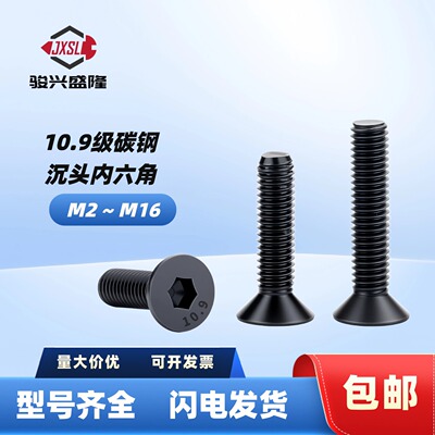 10.9级沉头内六角平杯螺丝M2~M16