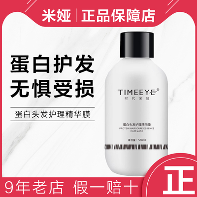 TIMEEYE/时代米娅小粒径水解角蛋白调理护发霜精华膜护发素旗舰店