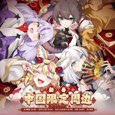 hololive2025新春中国限定周边