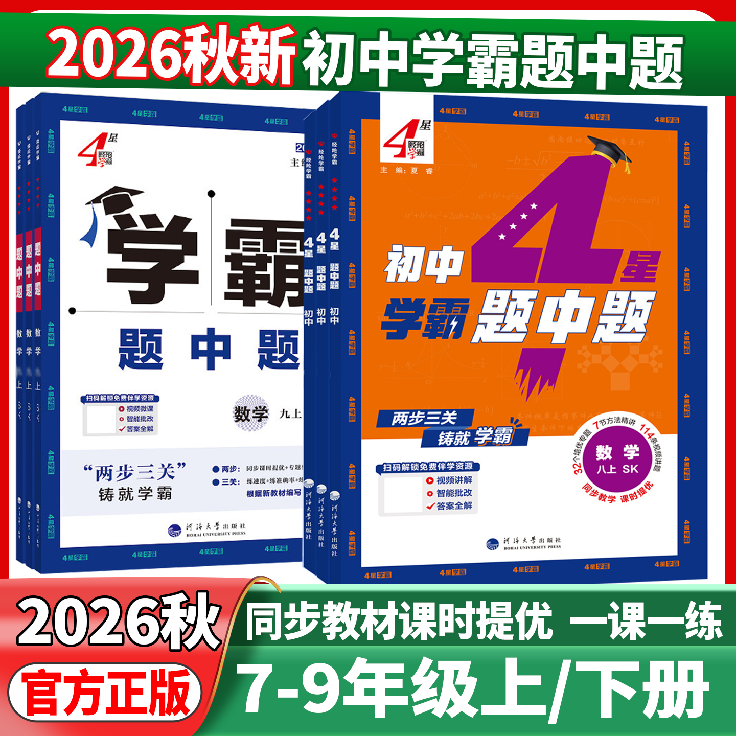 2026秋初中四4星学霸题中题七年级下册八年级九年级上册下册英语物理化学数学苏科版苏教人教版初一二三初中课堂同步提优练习册