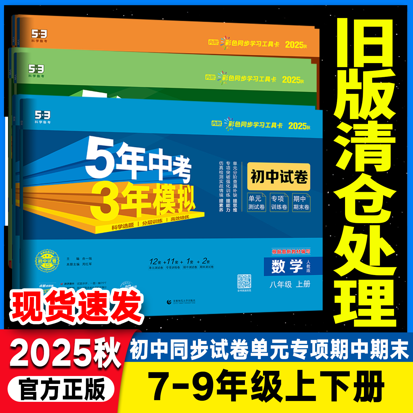 旧版清仓2025秋五年中考三年模拟初中试卷七年级八年级九年级上册语文数学英语物理生物地理5年中考3年模拟五三53试卷期中末测试卷
