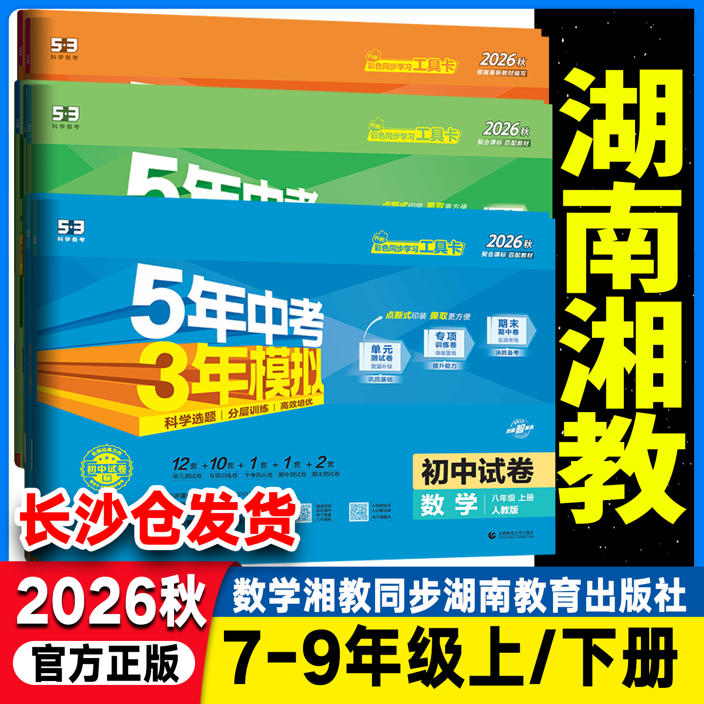 湖南适用2026秋五年中考三年模拟53初中试卷下册上册语文数学英语物理化学生物地理历史道德与法治人教版五三初中试卷课堂同步试卷