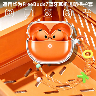 适用华为FreeBuds7耳机保护套