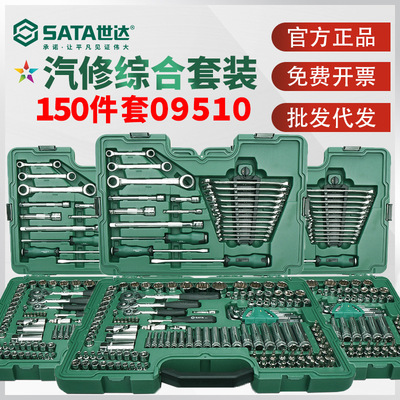 世达150件汽修工具套装套