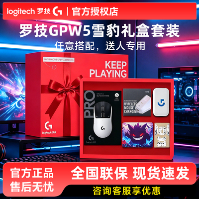 顺丰罗技GPW5雪豹无线游戏鼠标狗屁王五代电磁微动8K电竞外设