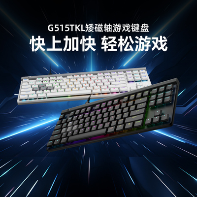 罗技G515RAPIDTKL磁轴机械键盘