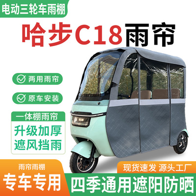 适用哈步c18电动三轮车雨棚一体棚专用帘雨帘加厚皮革遮阳防晒