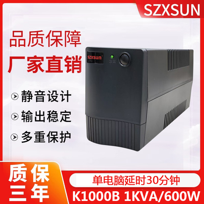 UPS不间断电源K1000B 600W办公电脑断电应急单机延时30分