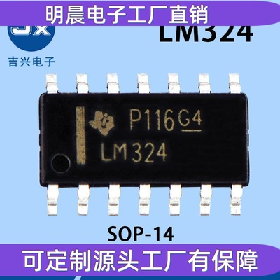 国产高品 LM324 SOP14贴片 四路运算放大器ic 运放芯片 厂家现货