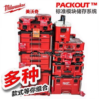 美沃奇工具箱套装DIY收纳箱packout标准模块储物箱组合Milwaukee