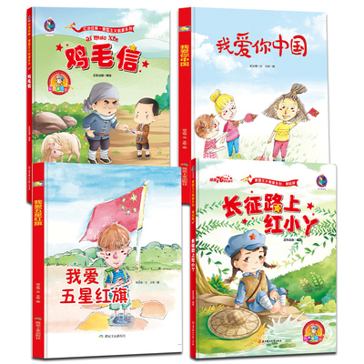 鸡毛信绘本爱国主义教育红色故事绘本我爱你中国五星红旗幼儿园A4绘本红色经典长征路上王小丫小英雄王二小儿童红色革命故事书绘本