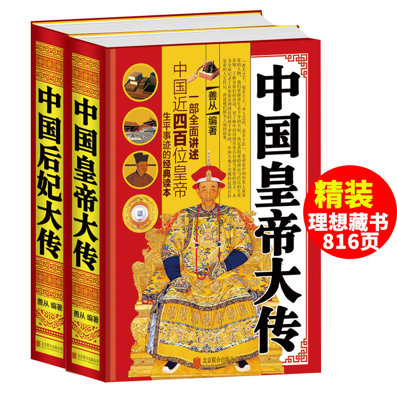 精装2册 中国皇帝大传+中国后妃大传全二册 中国历史人物传记 古代人物 历代帝王全传 历代后妃全传大全集中国通史