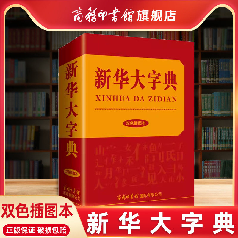 【商务印书馆旗舰店】新华大字典 双色插图本 小学生通用语文汉字学习积累新华汉语字典 商务印书馆正版字词典中小学生实用工具书