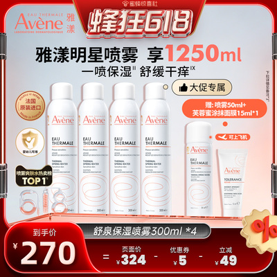 【蜂狂618】雅漾舒泉保湿喷雾300ml舒缓敏感肌湿敷爽肤水官网