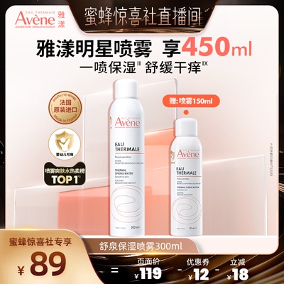 【蜜蜂惊喜社】雅漾舒泉保湿喷雾300ml舒缓敏感肌湿敷爽肤水官网