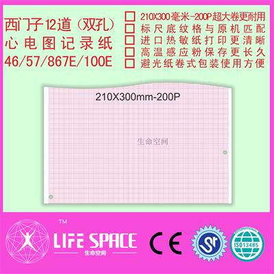 西门子 德尔格  (双孔）46 57 86TE 100E 心电图记录纸