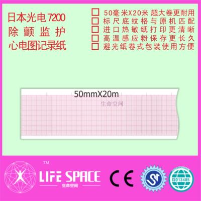 日本光电  ECG-7200除颤监护仪 记录纸