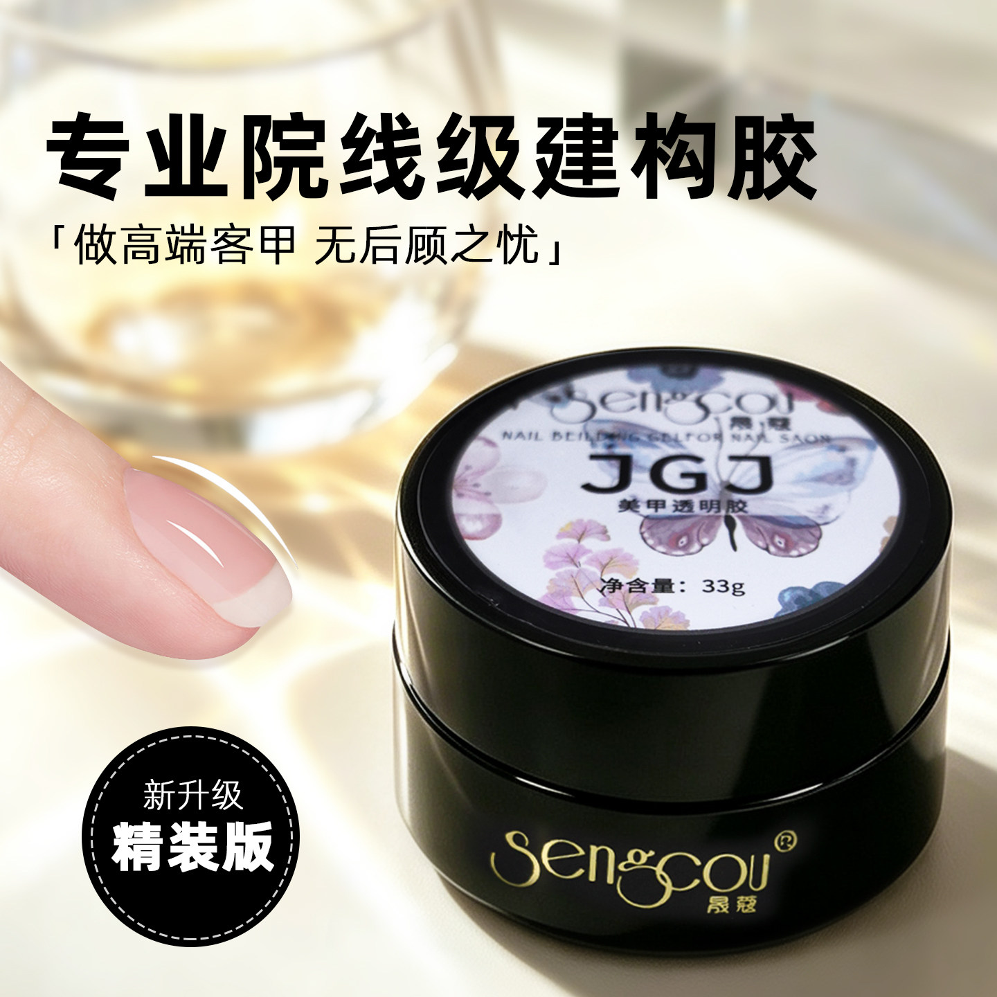 晟蔻铂金版JGJ透明建构胶塑性加固专业级美甲店专用光疗甲油胶33g