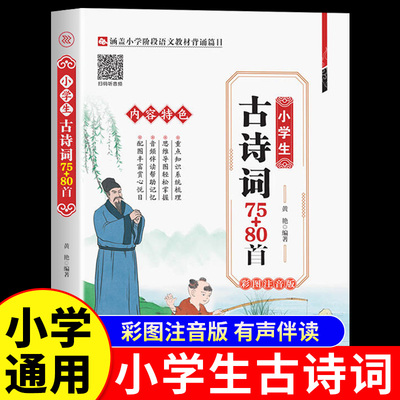 小学生必背古诗词75十80首人教注音版文言文和古诗文大全集一二三四五六年级通用推荐阅读唐诗宋词必读篇目小学生课外阅读书籍正版