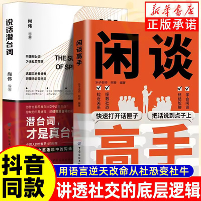 【抖音同款】闲谈高手正版讲透社交的底层逻辑终结尬聊的秘诀社恐自救指南快速打开话匣子谈话聊天技巧方法高手接话高情商表达书籍