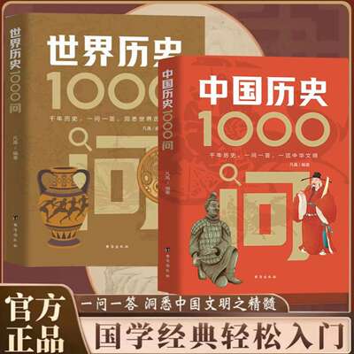 中国+世界历史1000问 古典觅今意国学寻人领略文化知识魅力大百科历史文化常识全知道2000个历史常识中国传统文化书
