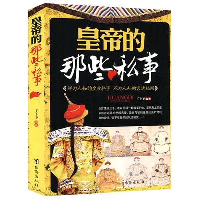 皇帝的那些私事 鲜为人知的皇帝私事 不为人知的宫廷秘闻 秦汉时期三国两晋南北朝清朝中国通史中国历史读物中国皇帝传记书籍