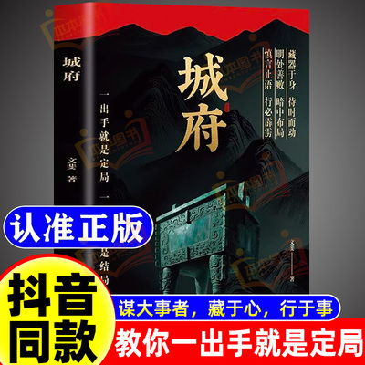 【抖音同款】2025全新力作城府+老辣：一出手就是定局一开局就是结局人际交往职场博弈厚黑学智慧书提升情商格局处世技巧谋略书籍